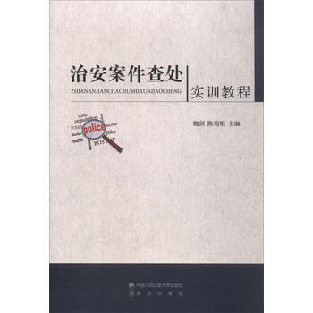 治安案件查处实训教程