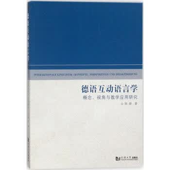 德语互动语言学