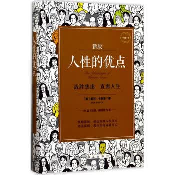 人性的优点(新版)