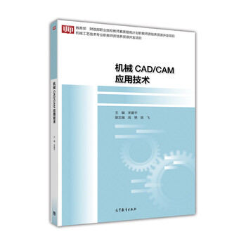 机械CAD/CAM应用技术