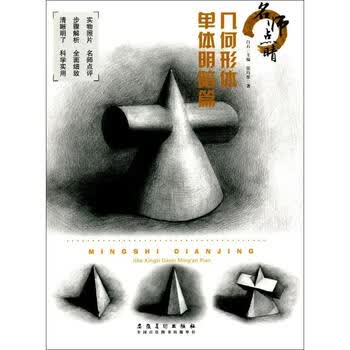 名师点睛几何形体单体明暗篇