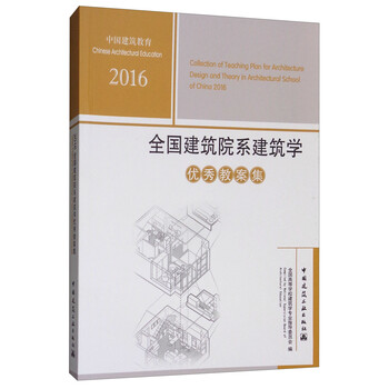 2016全国建筑院系建筑学优秀教案集