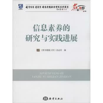 信息素养的研究与实践进展(5)