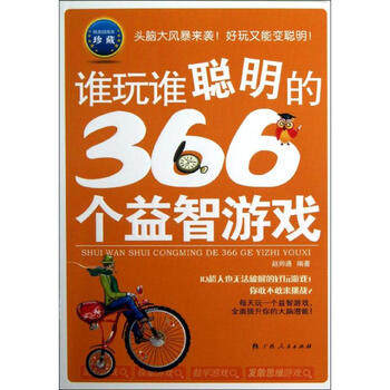 谁玩谁聪明的366个益智游戏