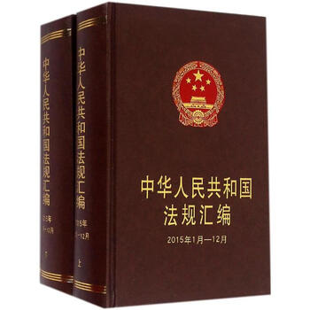 中华人民共和国法规汇编2015年1月-12月