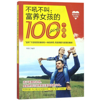 不吼不叫--富养女孩的100个细节