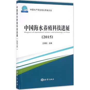 中国海水养殖科技进展.2015