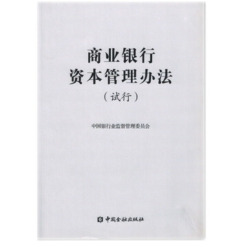 商业银行资本管理办法（试行）显旧【中国金融出版社直属书店】