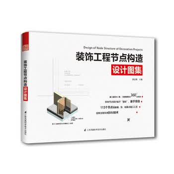 【京联正品】装饰工程节点构造设计图集郭志强9787553786346