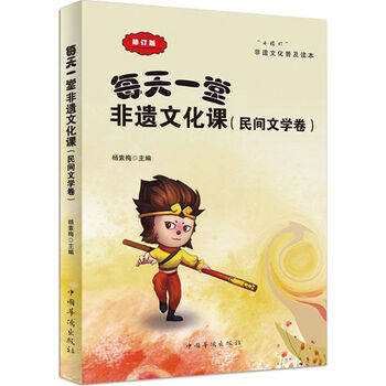 每天一堂非遗文化课(修订版)民间文学卷
