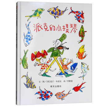 信谊世界精选图画书：派克的小提琴