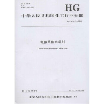 氰氟草酯水乳剂