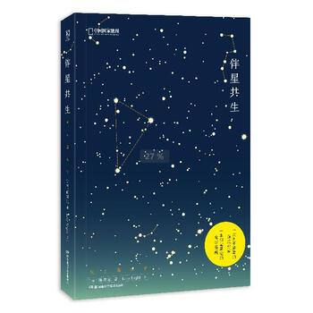 伴星共生