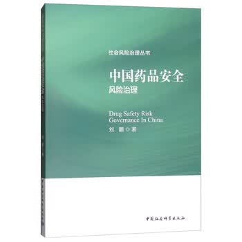 中国药品安全风险治理
