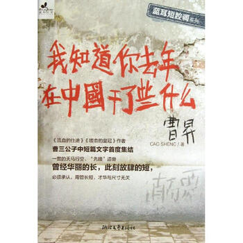 我知道你去年在中国干了些什么 