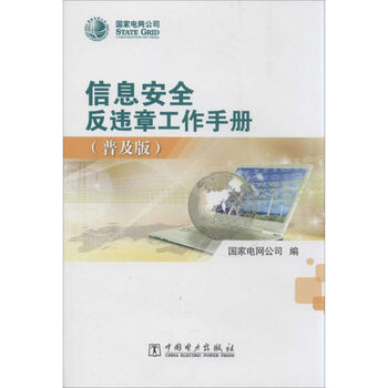 信息安全反违章工作手册(普及版)