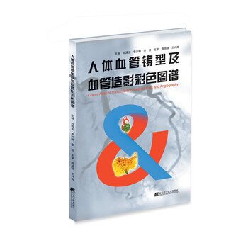 人体血管铸型及血管造影彩色图谱