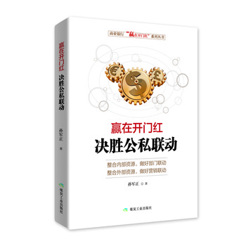 [正版图书]赢在开门红 决胜公私联动 企业经营管理金融 互联网思维领导战略管理员工 营销难题 公私联