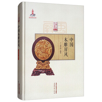中国工匠·匠心木竹丛书：中国木雕屏风