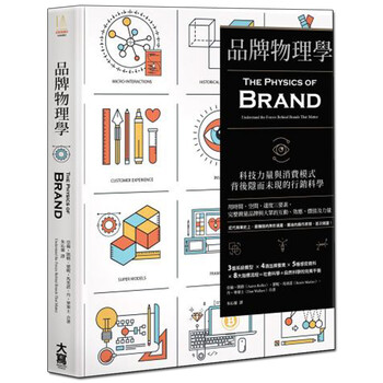 品牌物理学：科技力量与消费模式背后隐而未现的营销科学 港台原版图书籍商业行销台版正版进口