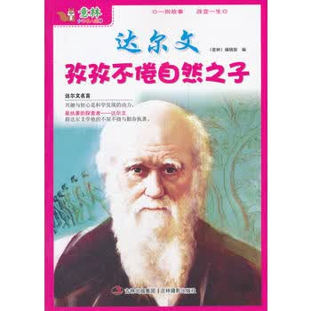 达尔文：孜孜不倦自然之子