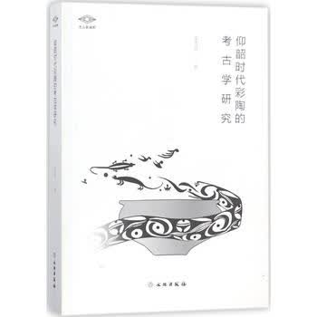仰韶时代彩陶的考古学研究