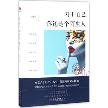 对于自己,你还是个陌生人(图文精华版)