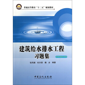 建筑给水排水工程习题集(普通高等教育十二五规划教材)