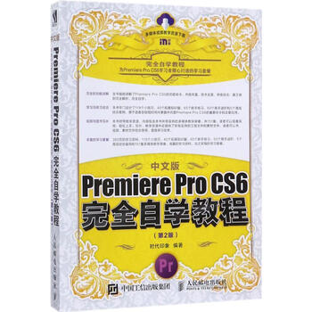 中文版Premiere Pro CS6完全自学教程(第2版)