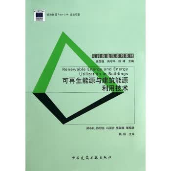 可再生能源与建筑能源利用技术
