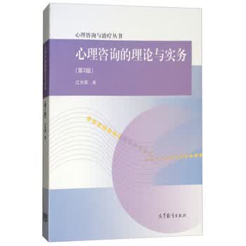 心理咨询的理论与实务（第2版）江光荣 高等教育出版社