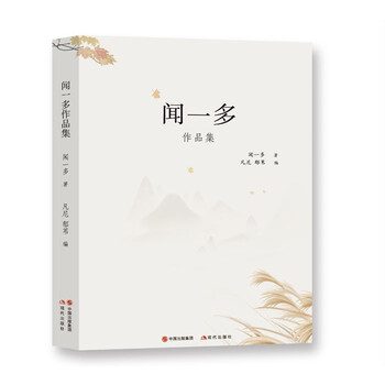 现代大师经典系列:闻一多作品集