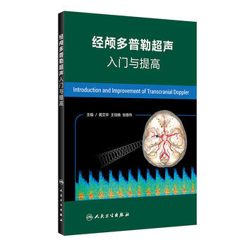 经颅多普勒超声入门与提高