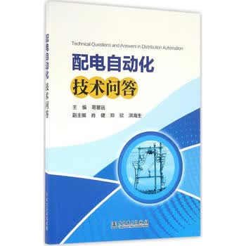 配电自动化技术问答