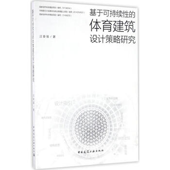 基于可持续性的体育建筑设计策略研究