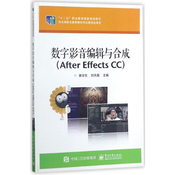 数字影音编辑与合成(After Effects CC十二五职业教育规划教材)