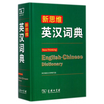 新思维英汉词典(精)