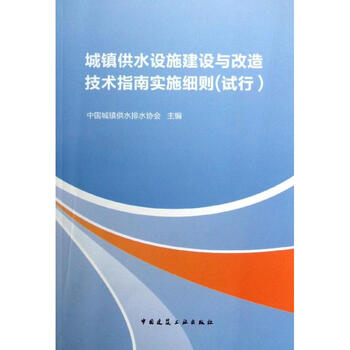 城镇供水设施建设与改造技术指南实施细则(试行)