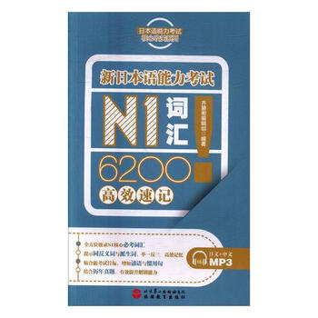 新日本语能力考试N1词汇6200速记 考试 齐藤刚 旅游教育出版社 9787563736553