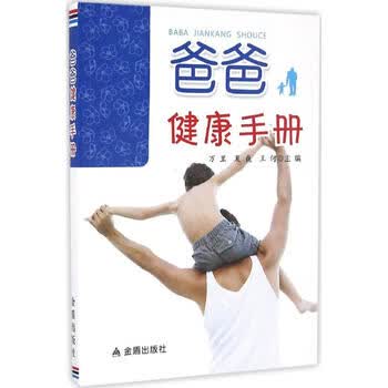 爸爸健康手册