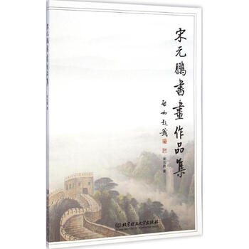 宋元鹏书画作品集