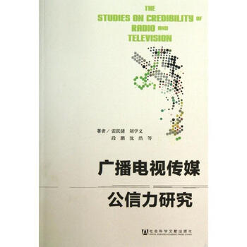 广播电视传媒公信力研究