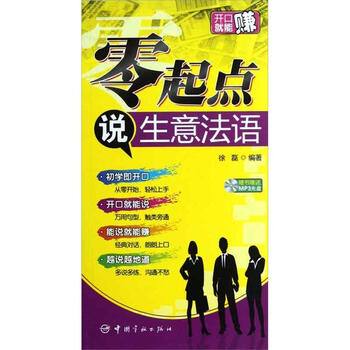 零起点说生意法语