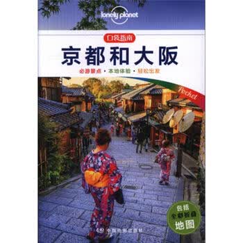 京都和大阪-包括全彩折叠地图