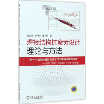 焊接结构抗疲劳设计理论与方法