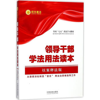 领导干部学法用法读本(以案释法版)