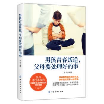 男孩青春叛逆，父母要处理好的事