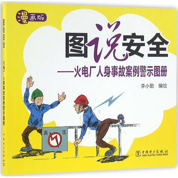 火电厂人身事故案例警示图册(漫画版)