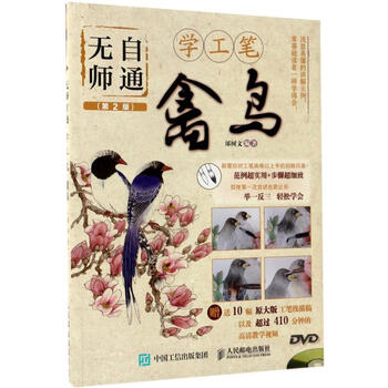 无师自通学工笔(第2版)禽鸟