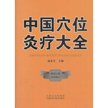 中国穴位灸疗大全